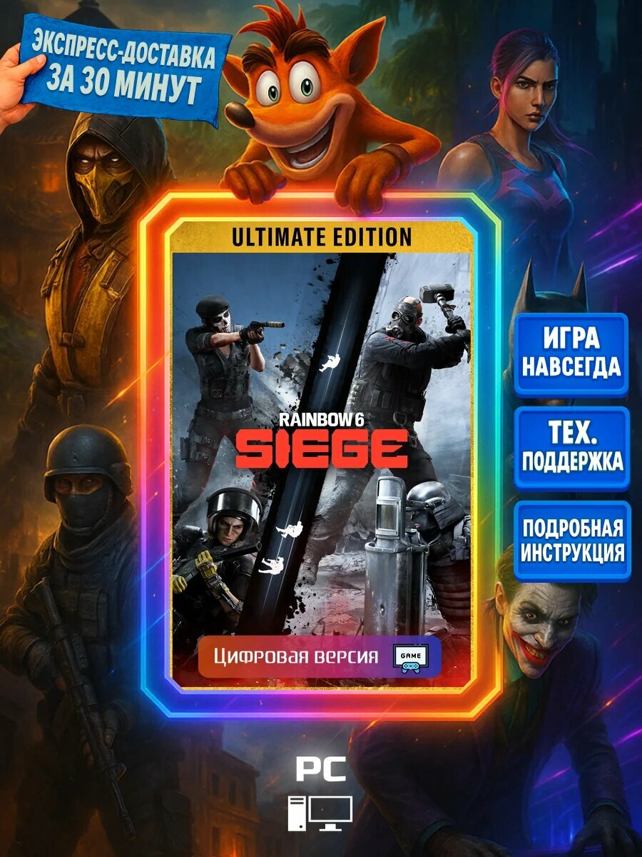 Tom Clancy's Rainbow Six Siege - Ultimate Edition PC Цифровая версия игры | Доставка на почту