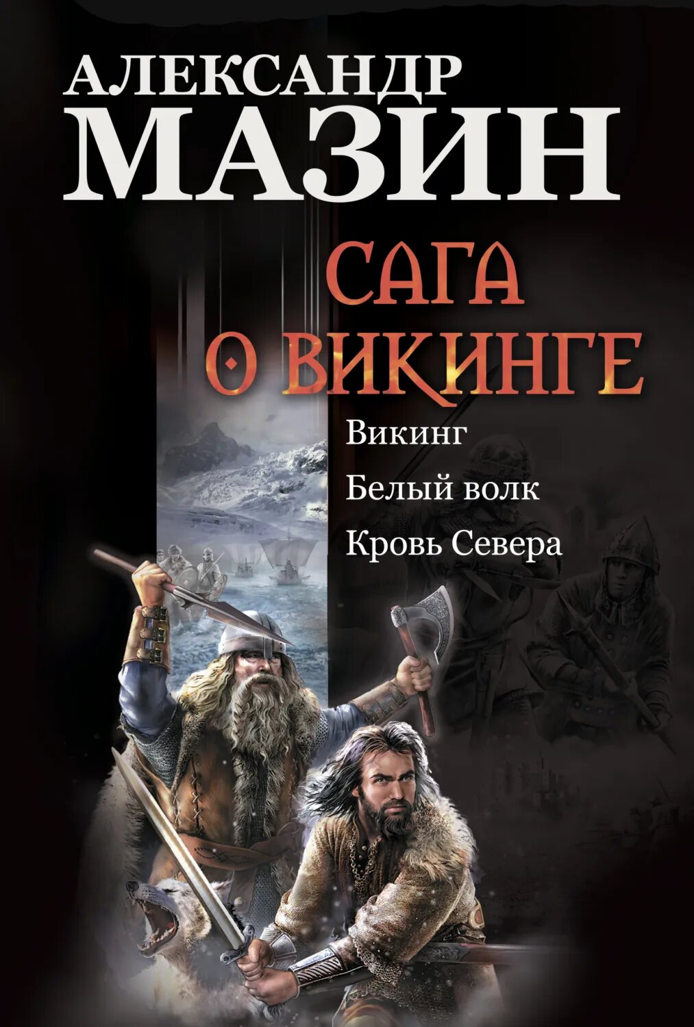 Сага о викинге: Викинг. Белый волк. Кровь Севера [Цифровая книга]