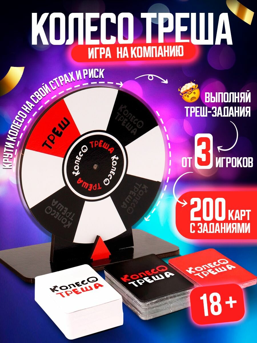 Настольная алкогольная игра Колесо Треша 18+ для взрослых кампаний