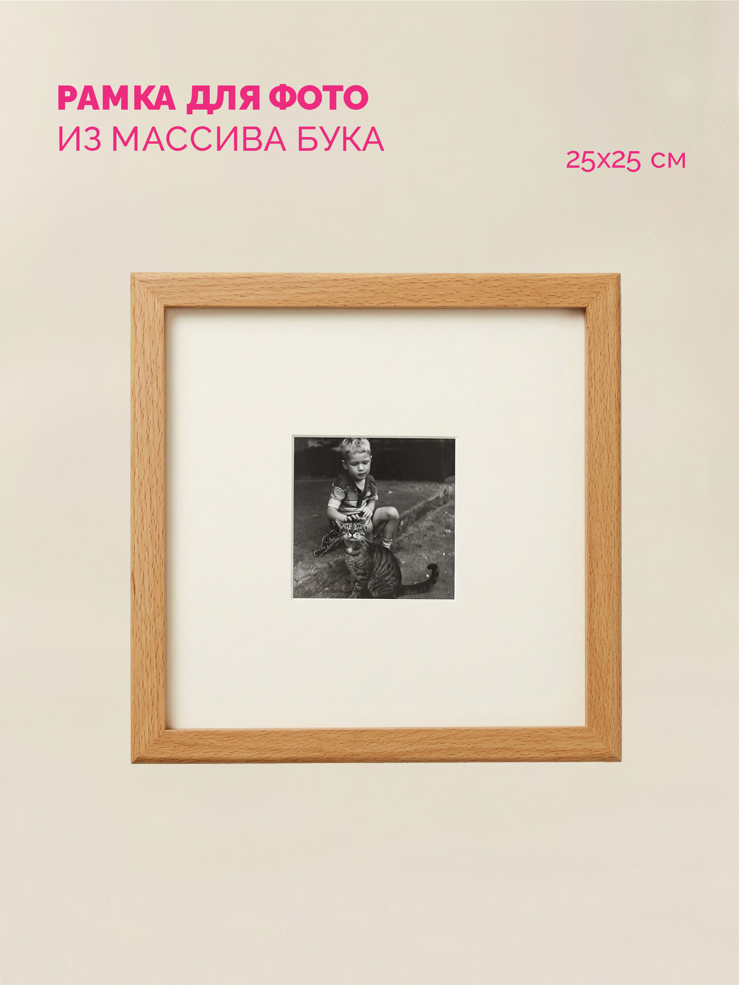 Рамка для фото, дерево/стекло, 25х25 см, настенная, паспарту