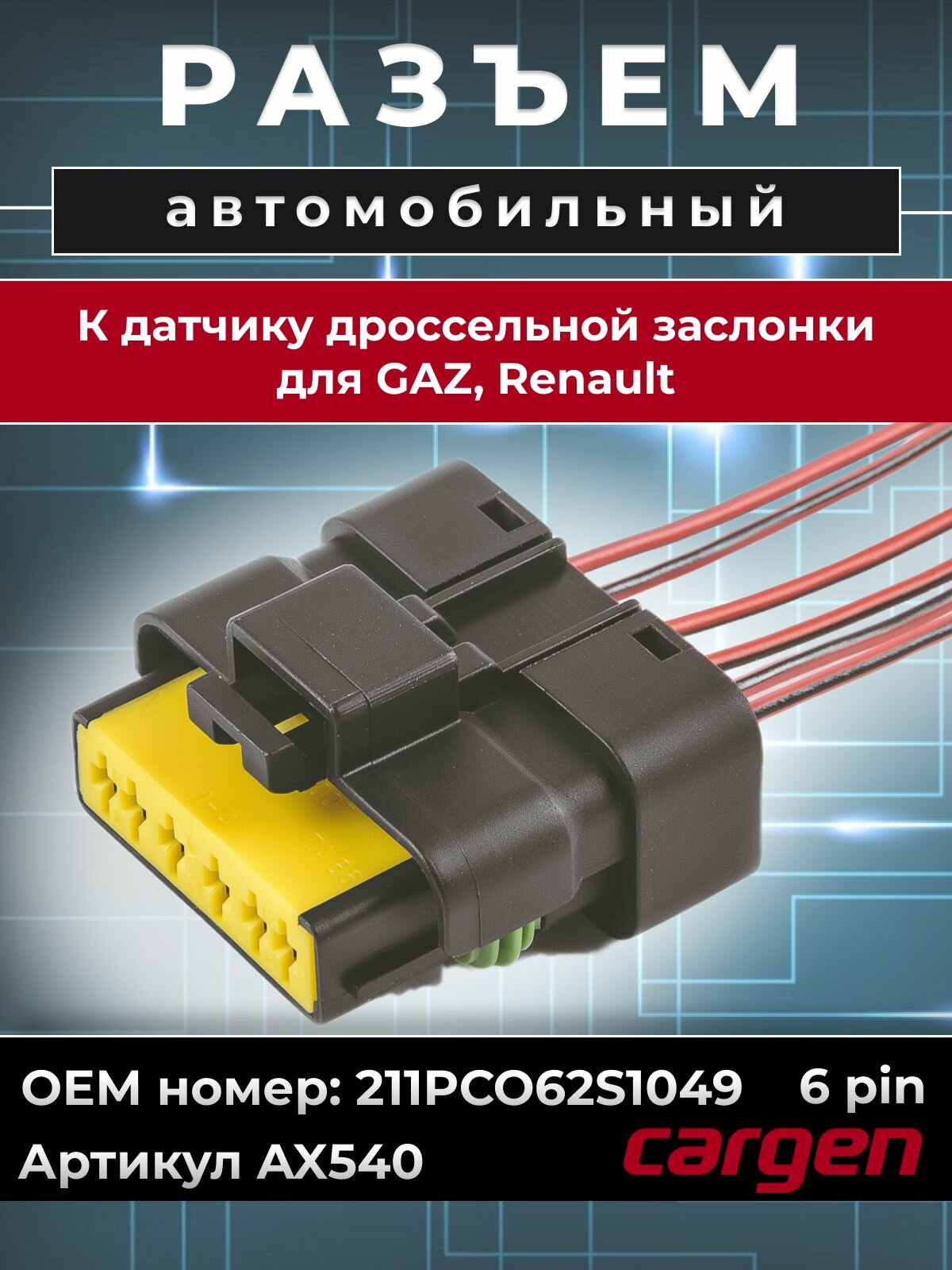 Разъем автомобильный 6 контактов (6 pin) датчика дроссельной заслонки для GAZ Renault / ГАЗ Рено OEM: 211PCO62S1049