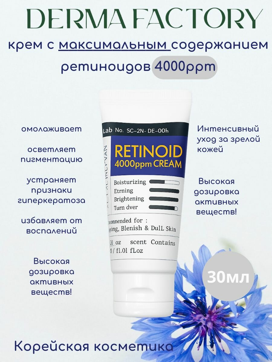 Derma Factory Крем для лица омолаживающий Retinoid 4000ppm Cream, 30 г, Корея