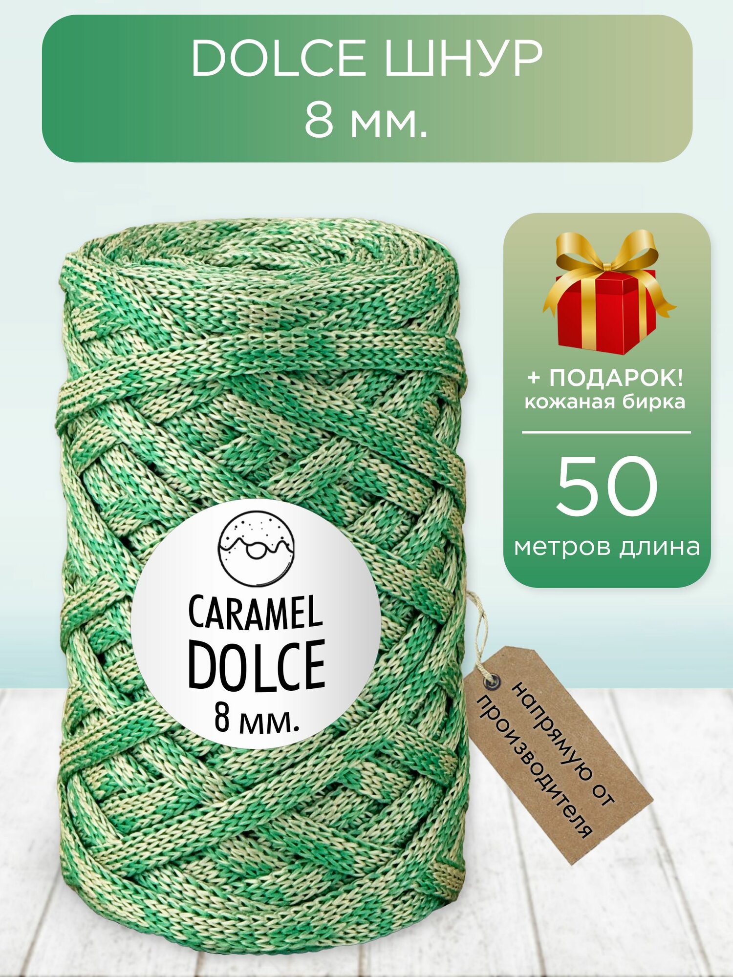 Шнур Dolce 8 мм 50 м