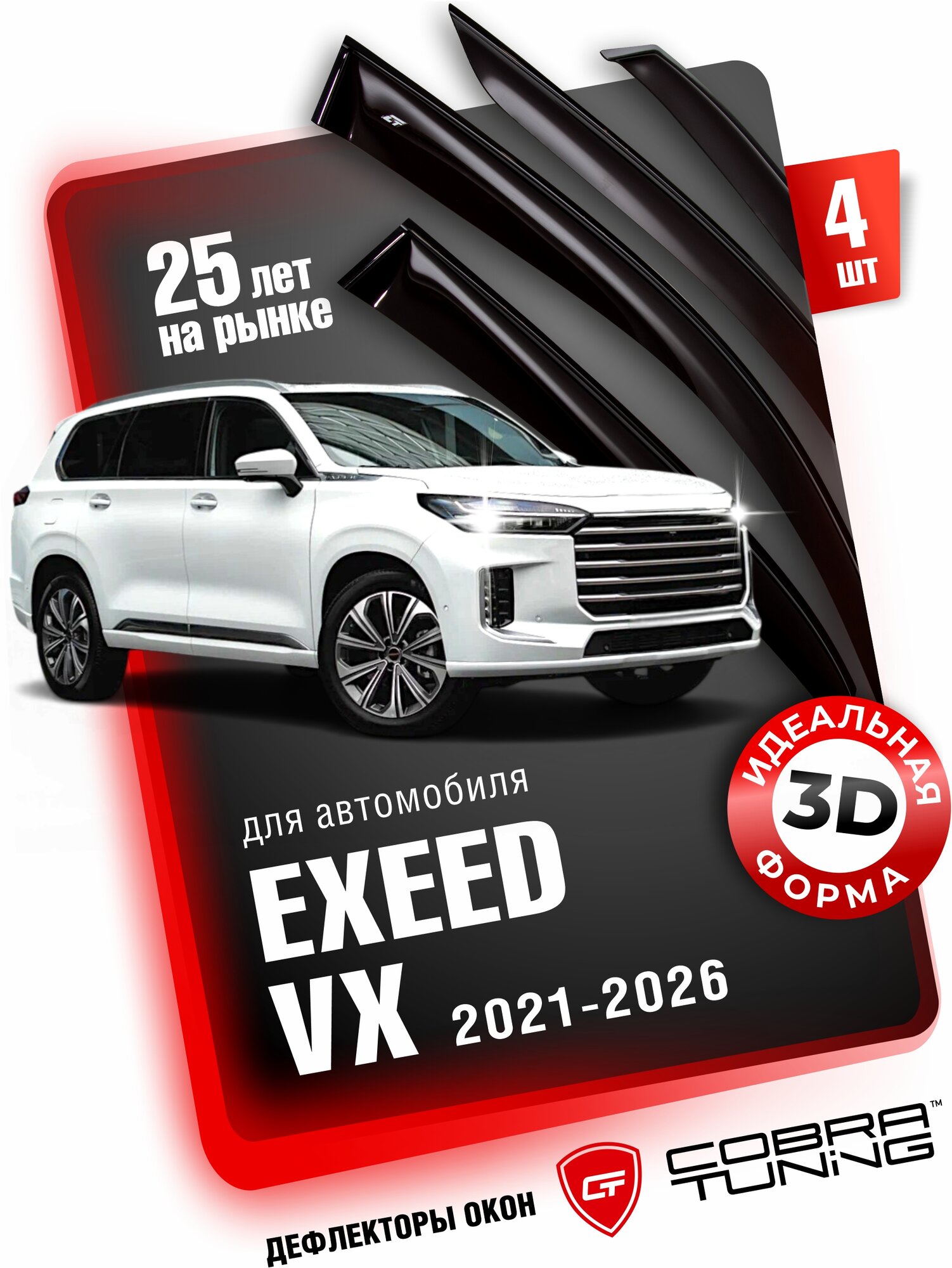 Дефлекторы боковых окон для Exeed VX (Эксид ВХ) 2021-2025, 2026, ветровики на двери автомобиля, Cobra Tuning