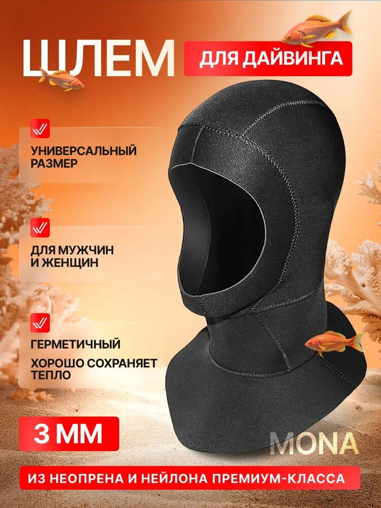 Шлем для дайвинга Mona 3мм / Гидрошлем неопреновый