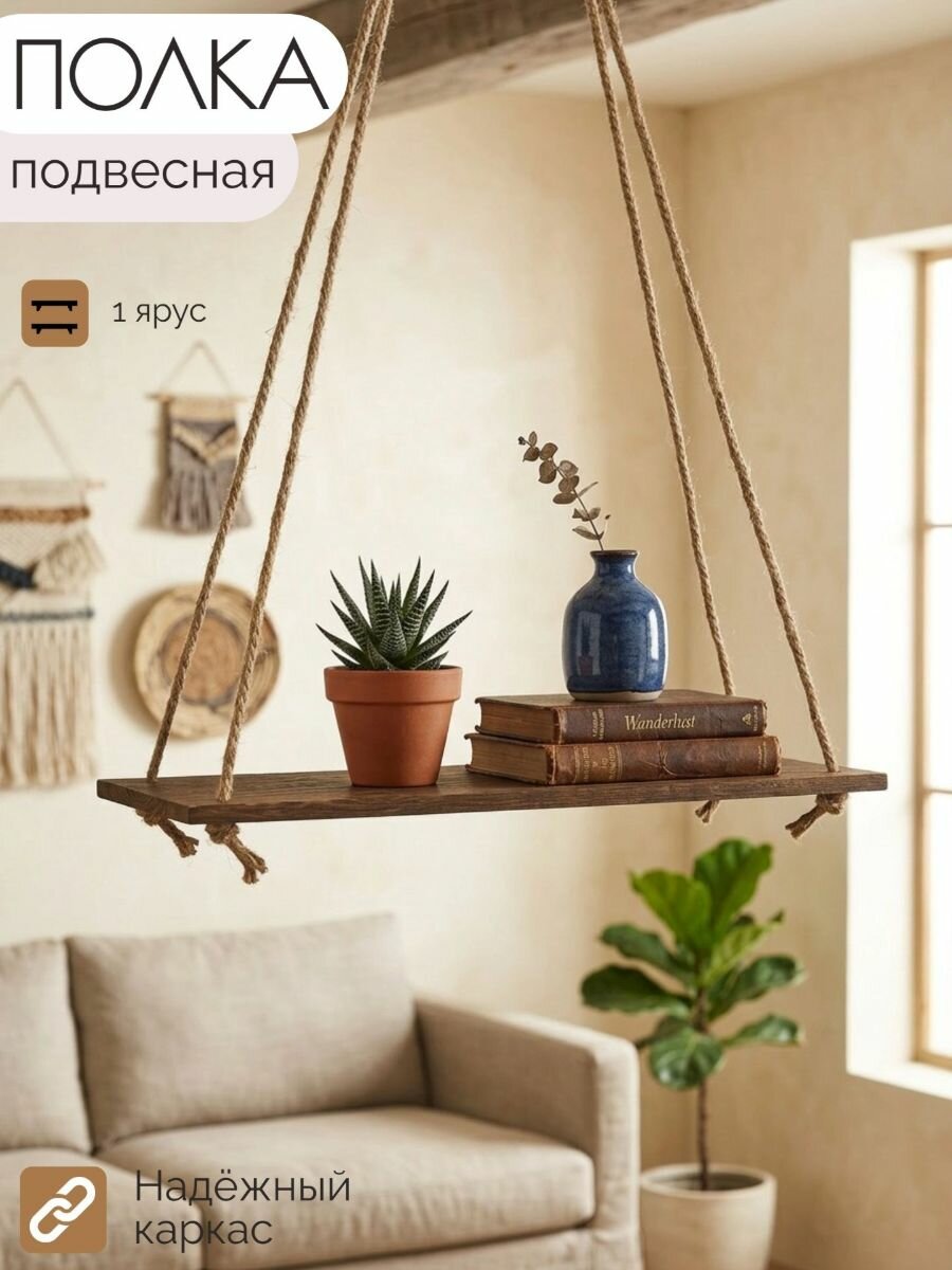 Полка подвесная, 1 ярус, дерево темно-коричневое, вес 166 гр