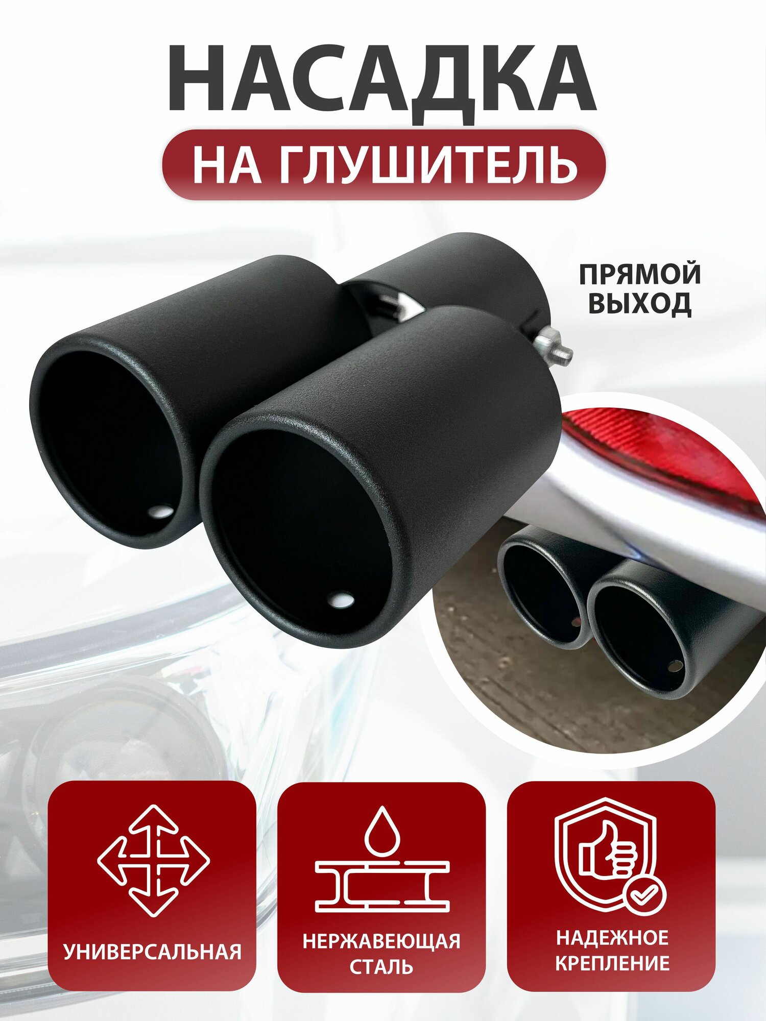 Насадка на глушитель автомобиля двойная прямая черная 150х120 мм, посадочный 61 мм