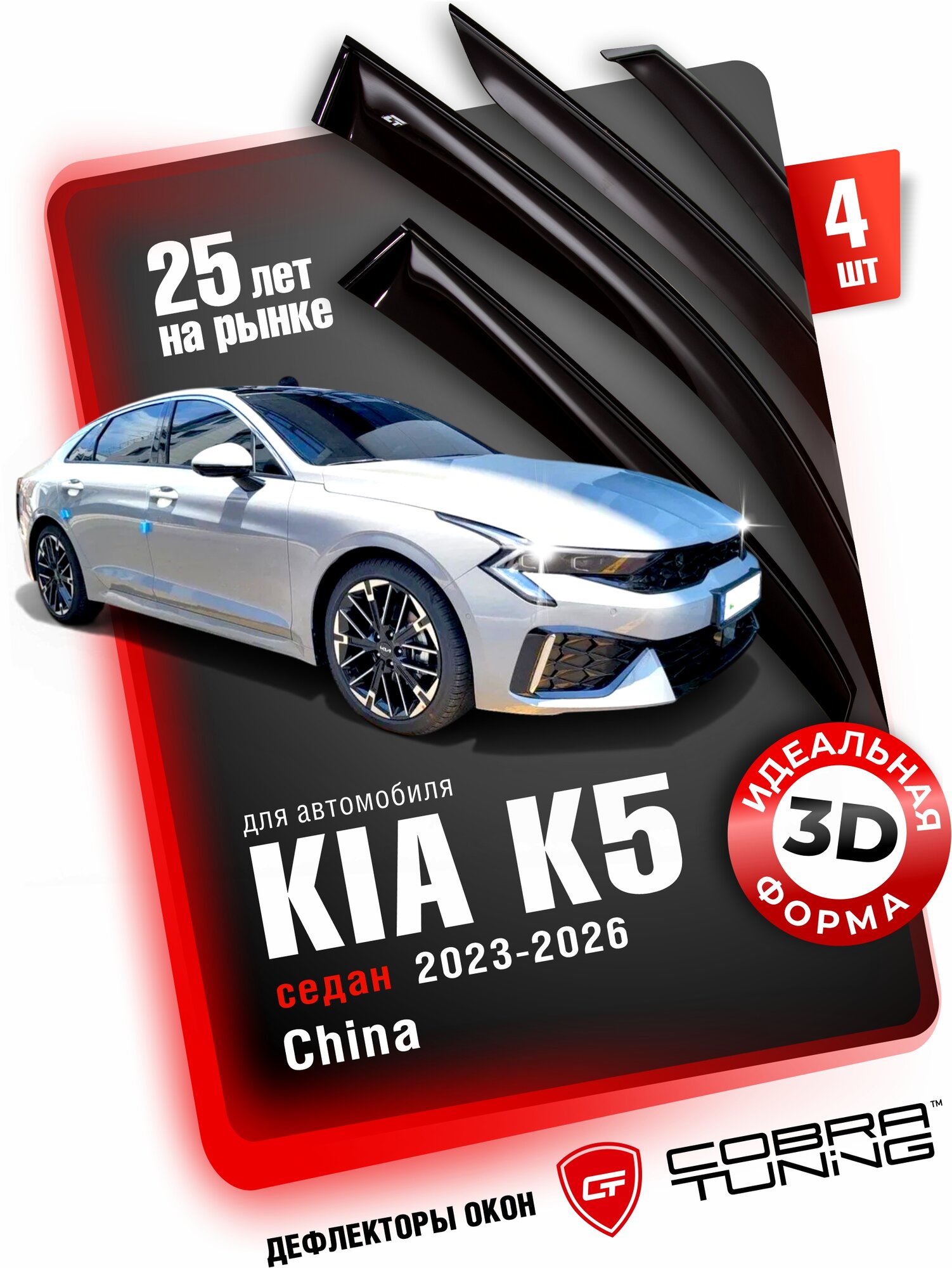 Дефлекторы боковых окон для Kia K5 седан 2023-2025, 2026 China (Киа К5 Китай), ветровики на двери автомобиля, Cobra Tuning.