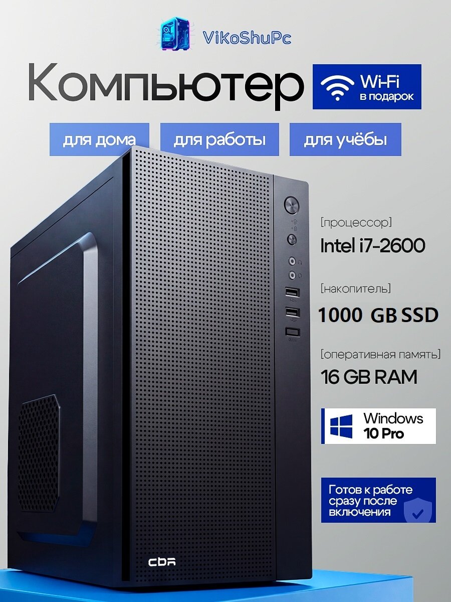 Системный блок (Intel Core i7-2600, RAM 16 ГБ, SSD 1000 ГБ, Intel HD Graphics, Windows 10 Pro)