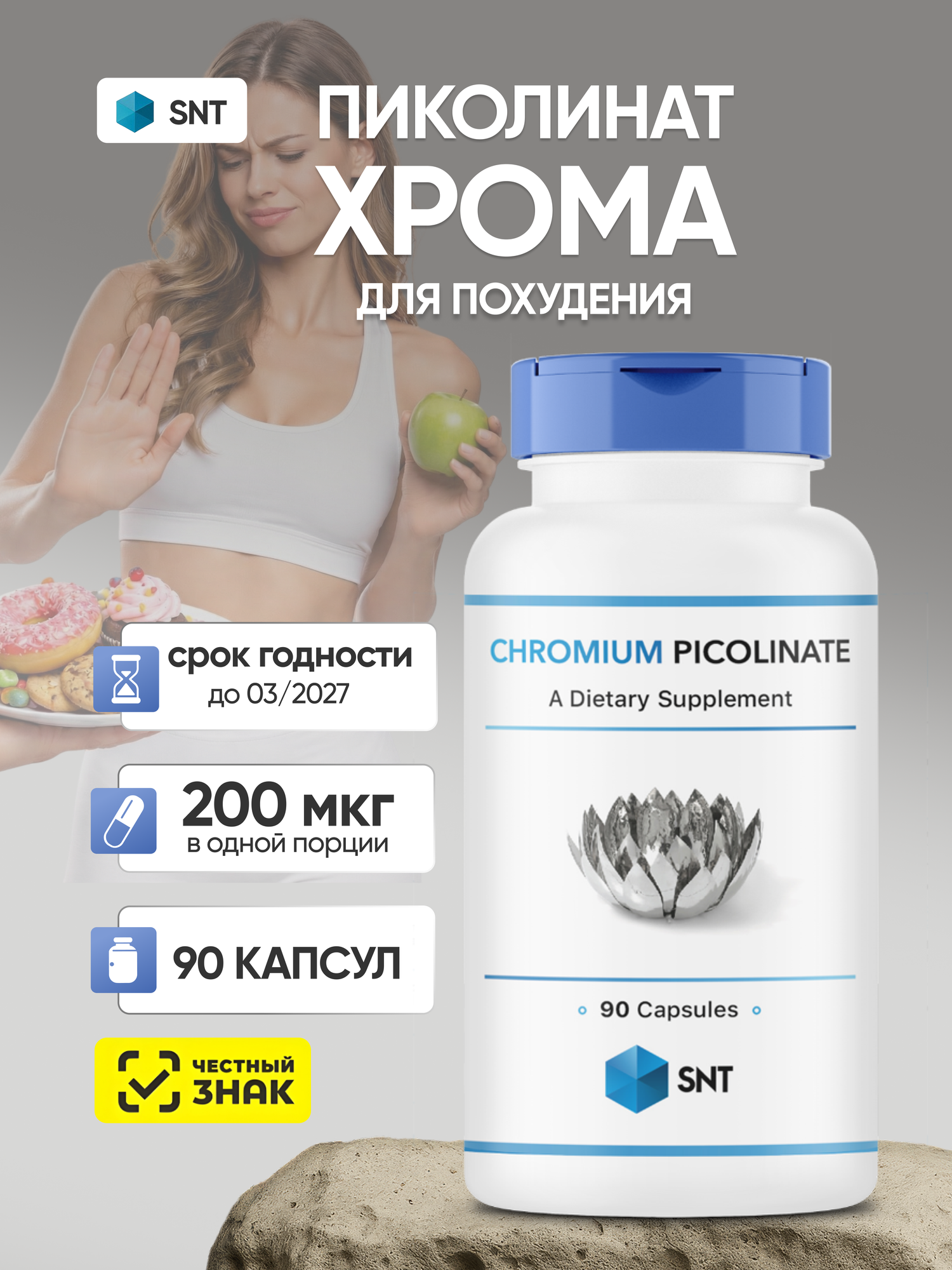Пиколинат хрома, SNT Chromium picolinate 200 мкг снт 90 капсул