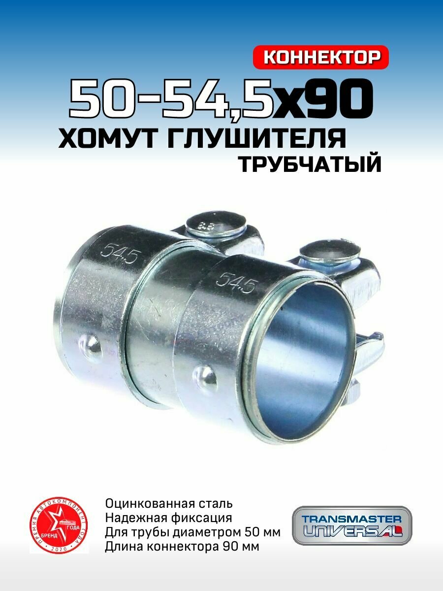 Хомут глушителя, коннектор, 50/54.5х90, для трубы диаметром 50 мм.