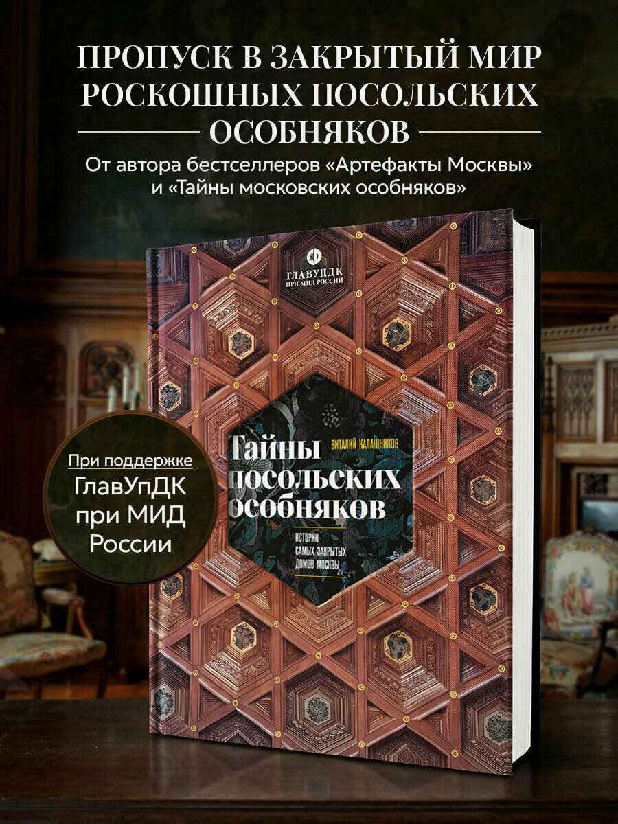 Калашников В. В. Тайны посольских особняков. Истории самых закрытых домов Москвы