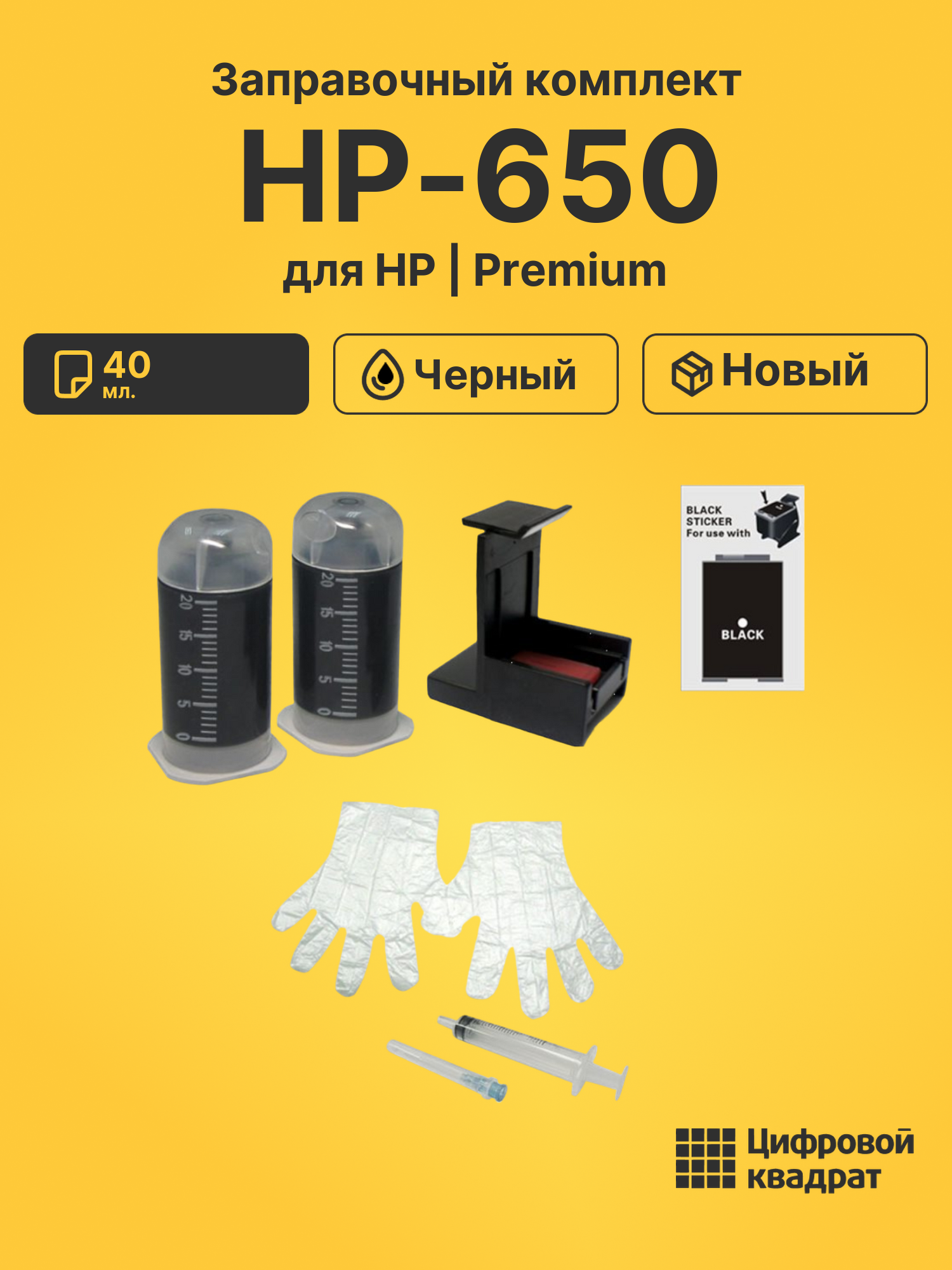 Заправочный комплект HP-650 для принтеров HP DeskJet Ink Advantage 1516, DeskJet Ink Advantage 2515, DJ 2516 черный