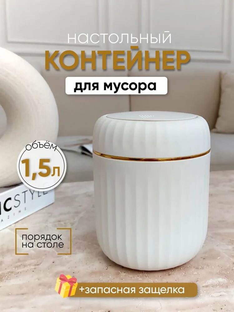 Мусорное ведро, 1.5 л, 1 шт