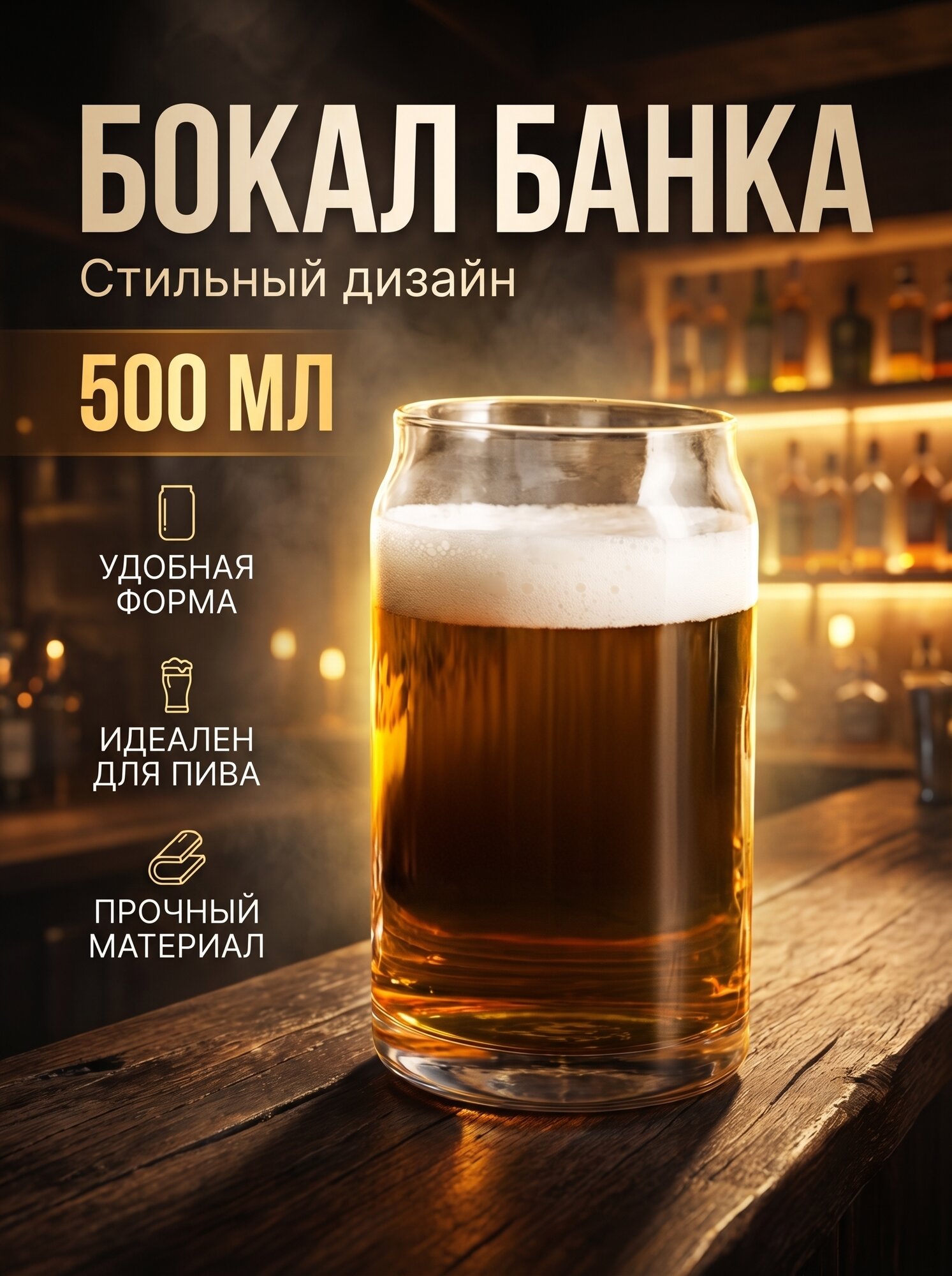 Бокал-банка, для воды/сока/глинтвейна/коктейлей/латте/пива, 500мл, стекло