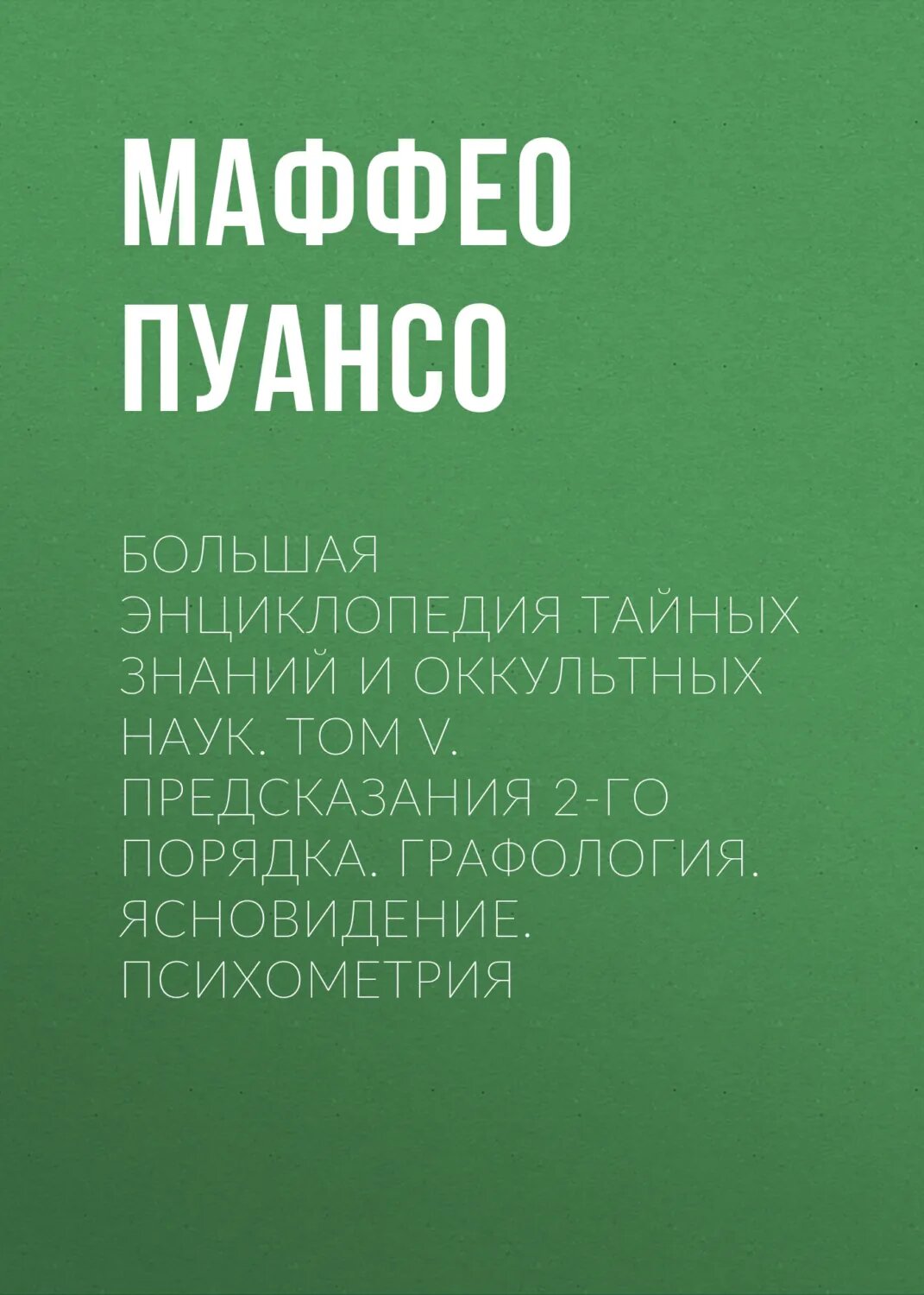 Большая энциклопедия тайных знаний и оккультных наук. Том V. Предсказания 2-го порядка. Графология. Ясновидение. Психометрия [Цифровая книга]