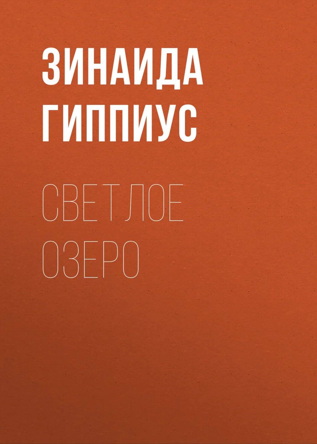 Светлое озеро [Аудиокнига]
