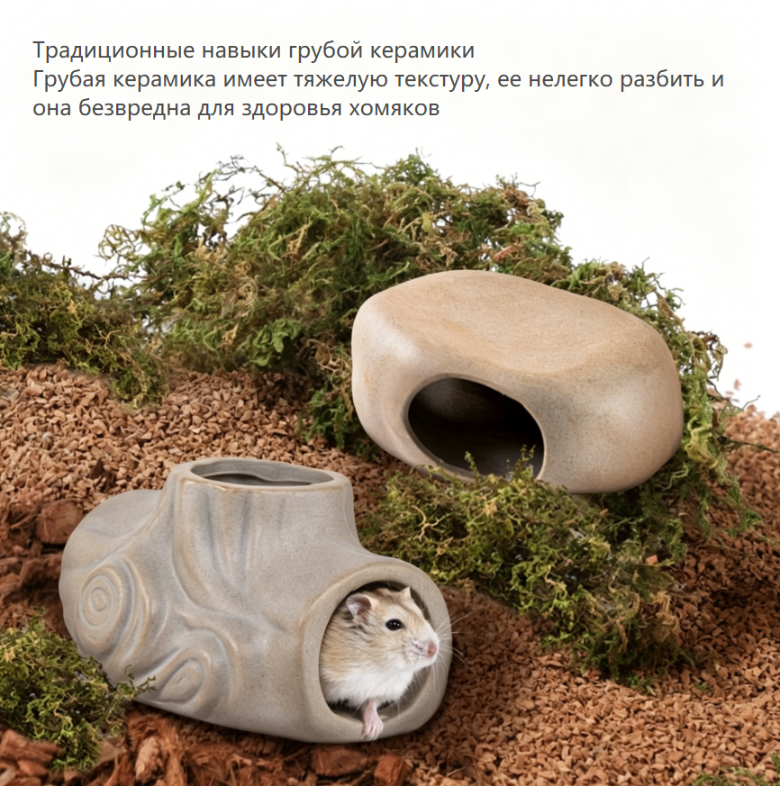 Проход в пеньке для хомячка, каменное гнездышко-тайник, керамический домик золотого медведя Сего