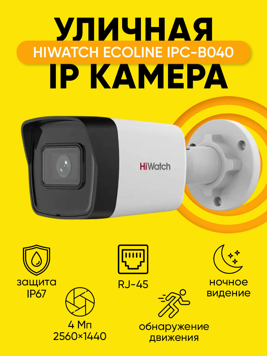 IP-камера видеонаблюдения HiWatch IPC-B040 (2.8mm) с EXIR-подсветкой до 30м и микрофоном 1/2.8, 4Мп, уличная цилиндрическая