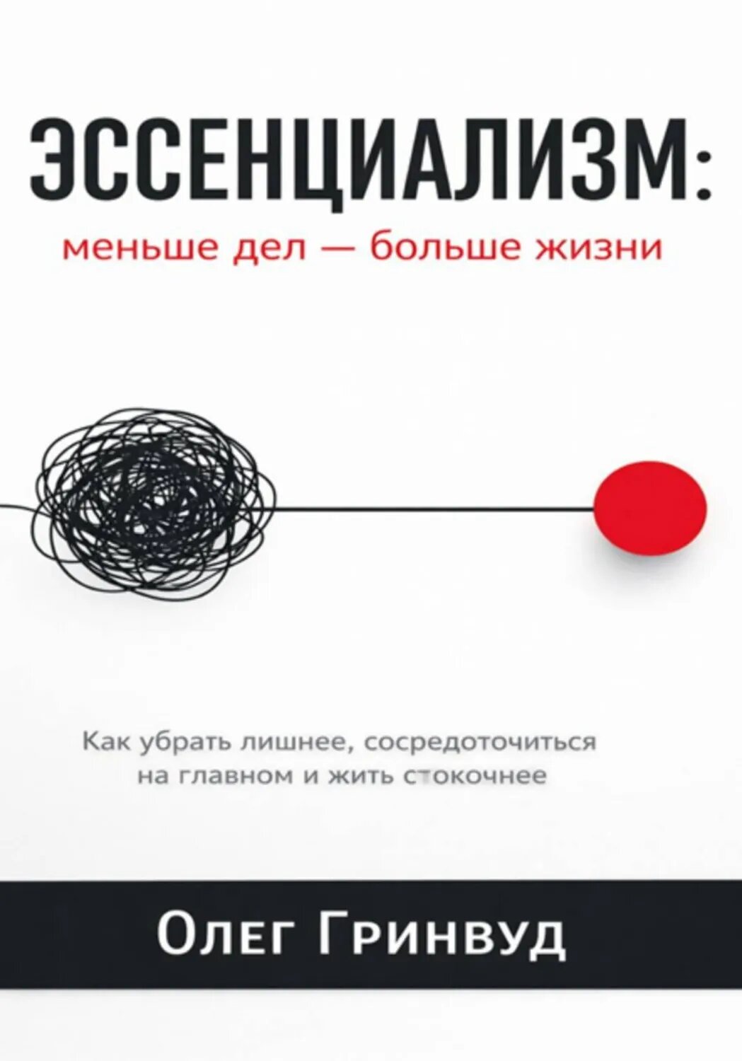 Эссенциализм: меньше дел — больше жизни [Цифровая книга]