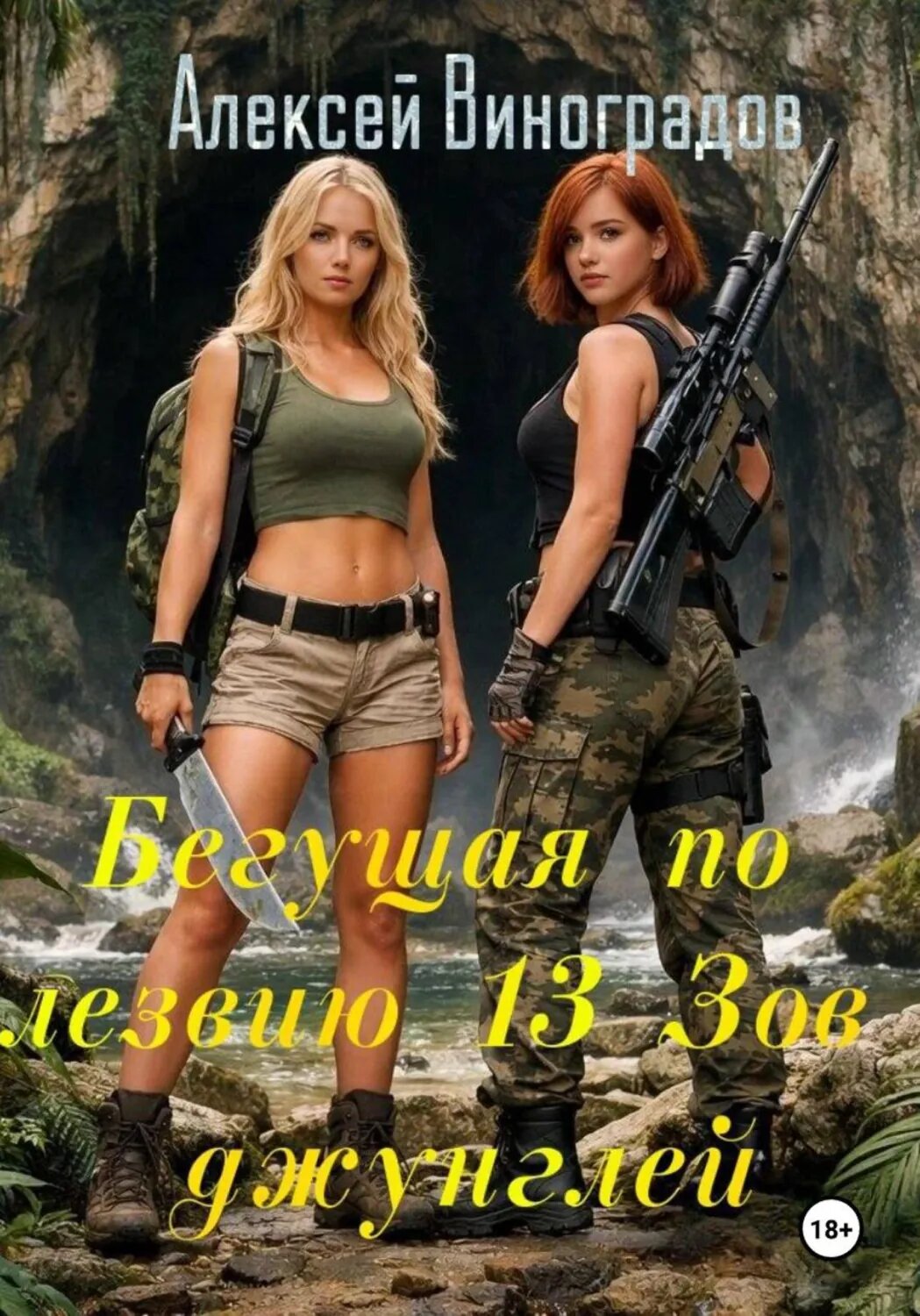 Бегущая по лезвию 13. Зов джунглей [Цифровая книга]