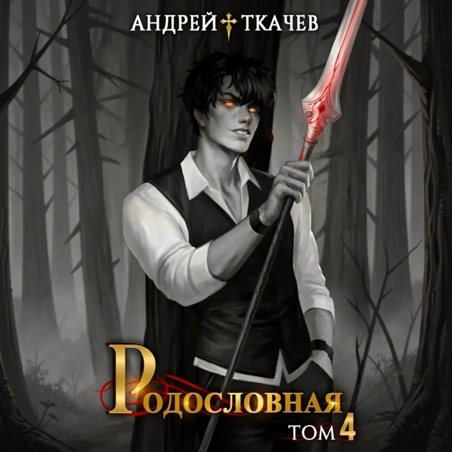 Родословная. Том 4 [Аудиокнига]