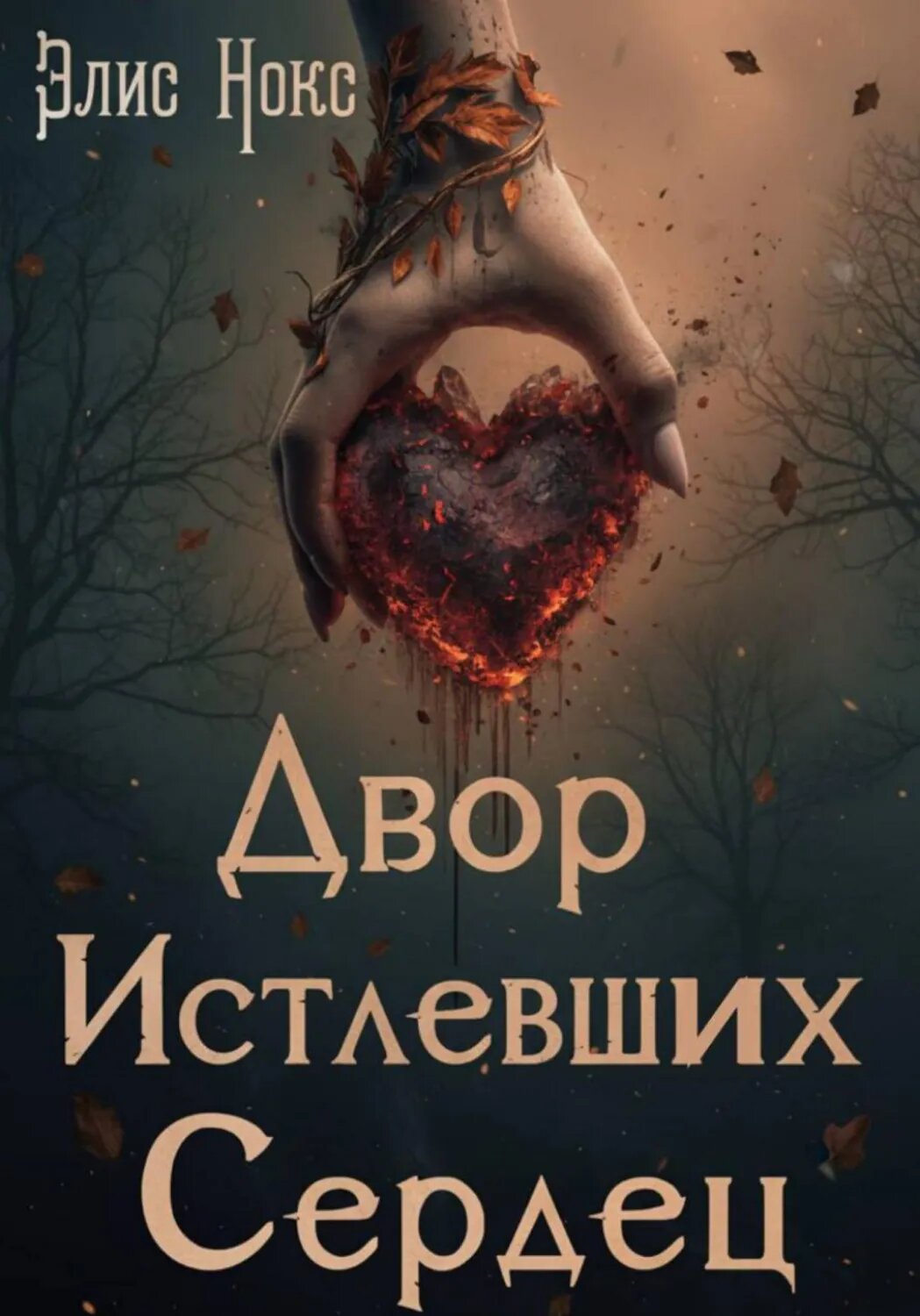 Двор Истлевших Сердец [Цифровая книга]