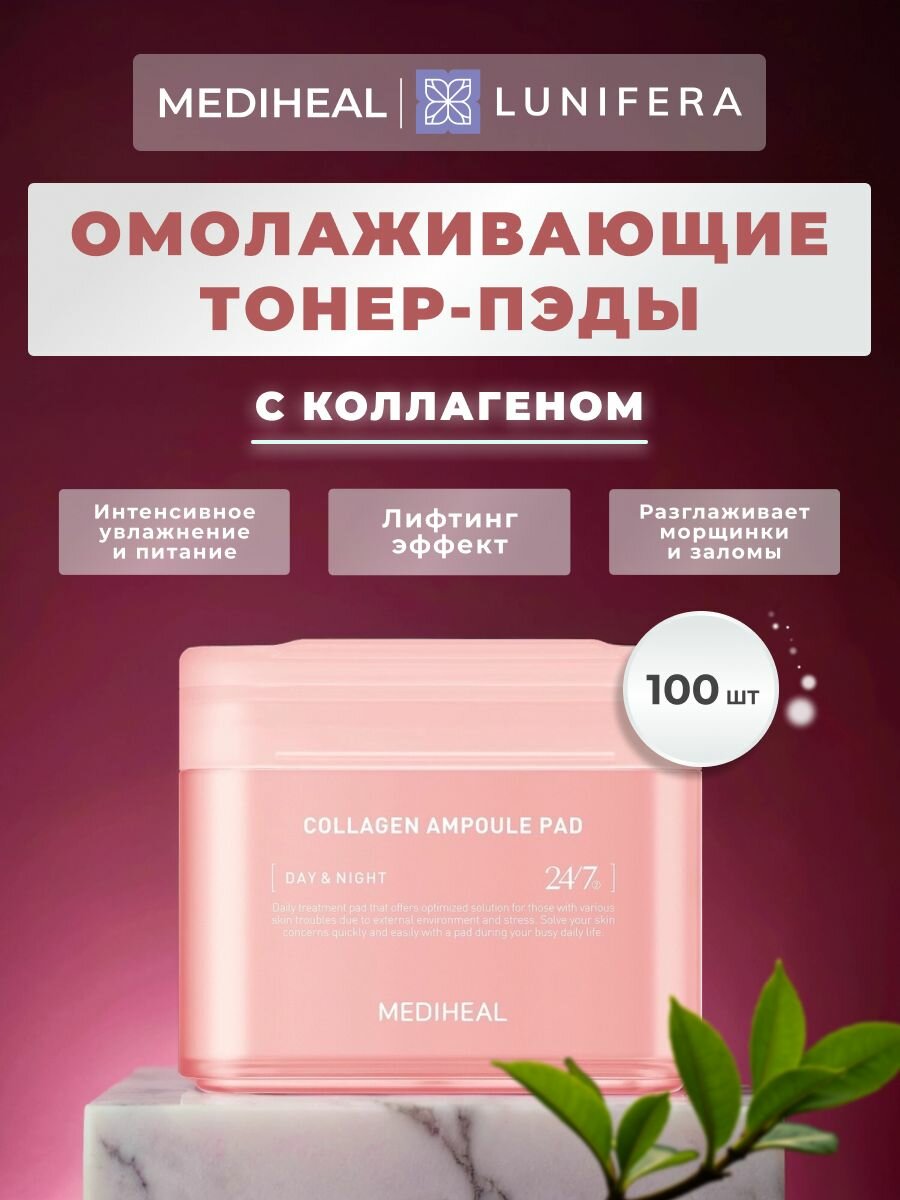 MEDIHEAL пэды для лица антивозрастные - Collagen Ampoule Pad, корейские увлажняющие тонер-пэды с коллагеном и пептидами, 100шт / LUNIFERA