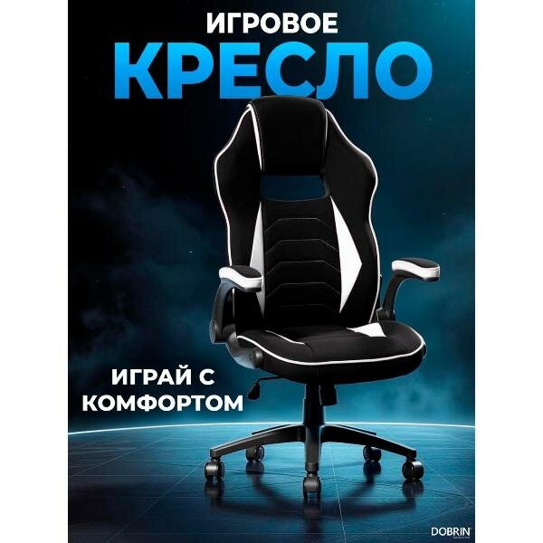 Кресло компьютерное игровое DOBRIN RICK B-W