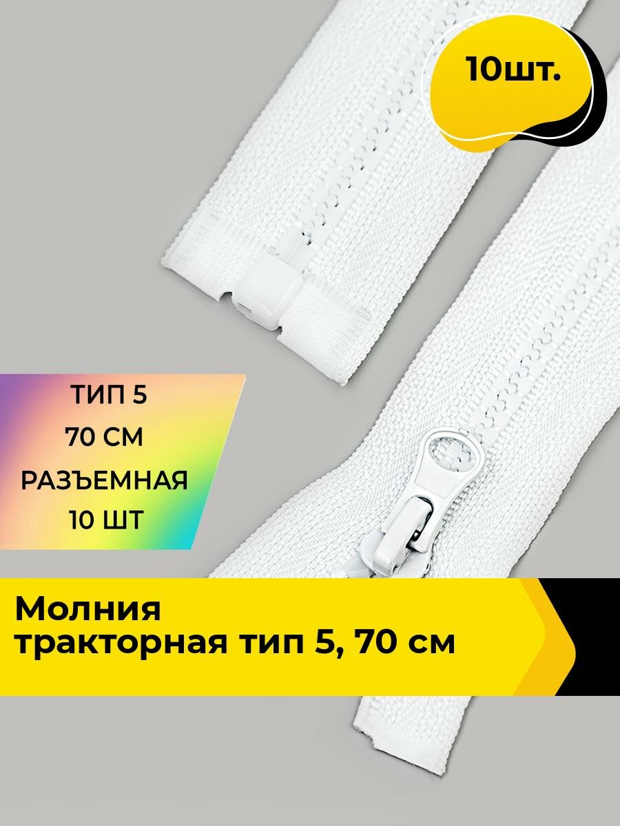 Молния для шитья и рукоделия тракторная 70 см, 10 шт.