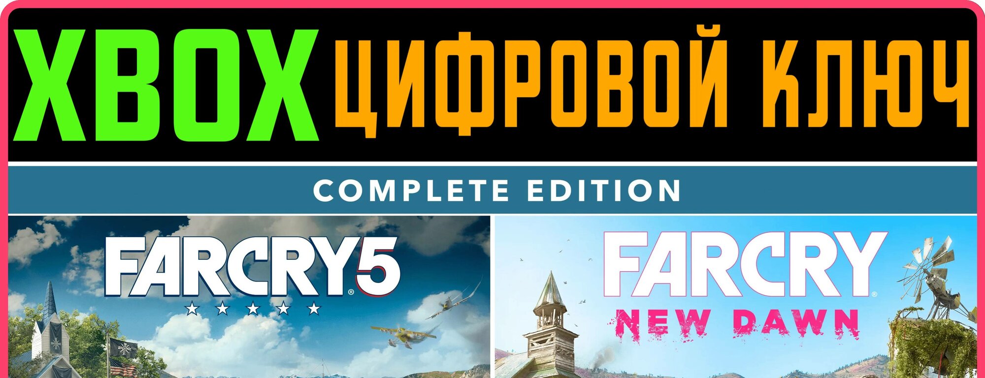 FAR CRY 5 + NEW DAWN DELUXE XBOX ONE|X/S ключ | Работает на ваш акк | Игра навсегда | Быстрая доставка