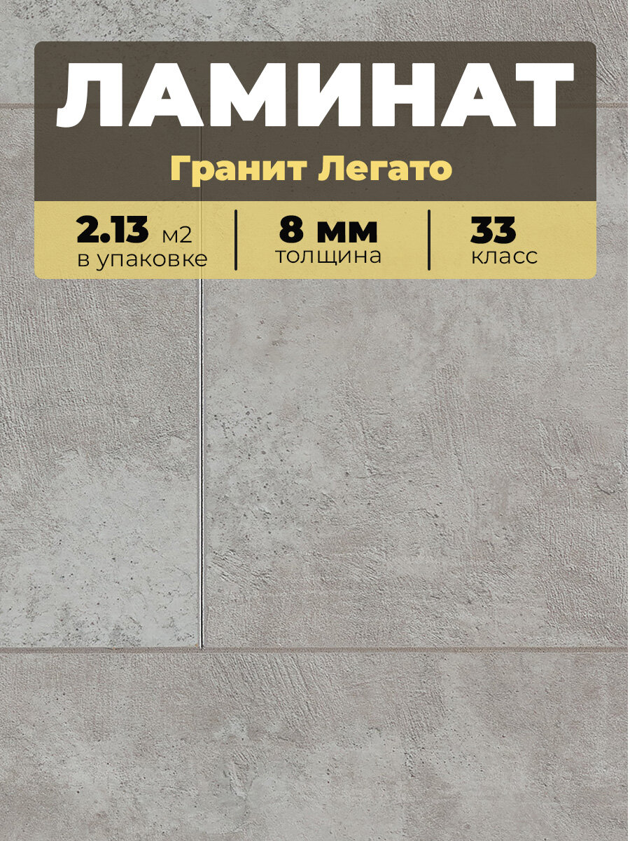 Ламинат Kastamonu IND33VV-FP636 Гранит Легато 1380*193*8/33 (2,131)