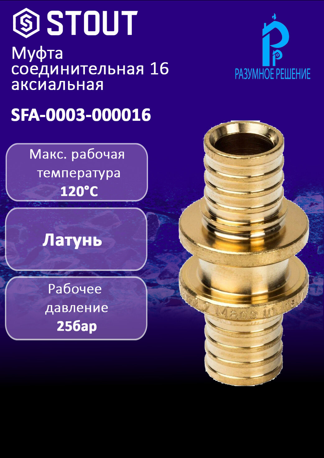Муфта соединительная 16 аксиальная STOUT SFA-0003-000016, латунь