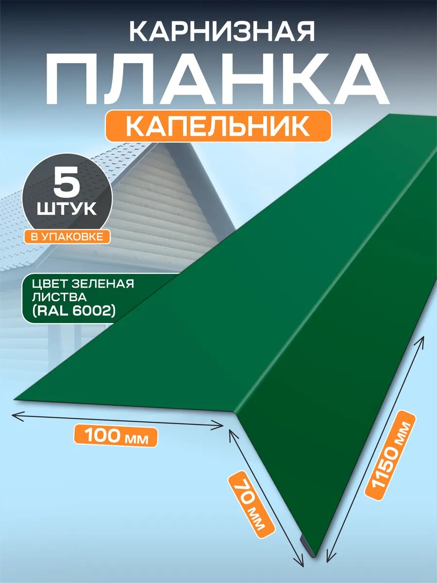 Карнизная планка Капельник, 100х70х1150 мм, оцинкованная сталь, RAL 6002, 5 шт.