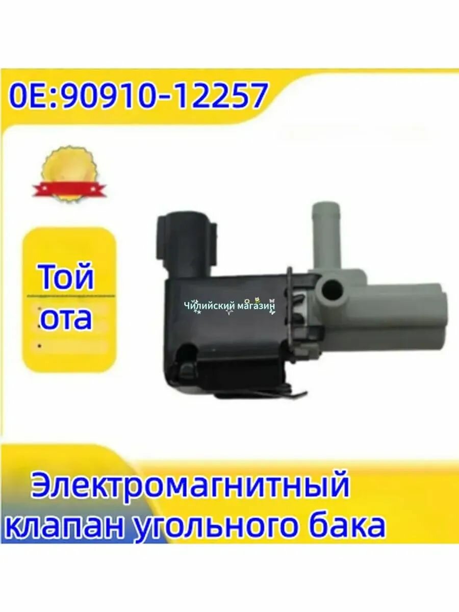 Клапан адсорбера 90910-12257 для Toyota — электромагнитный клапан системы улавливания паров, прямой OE-заменитель