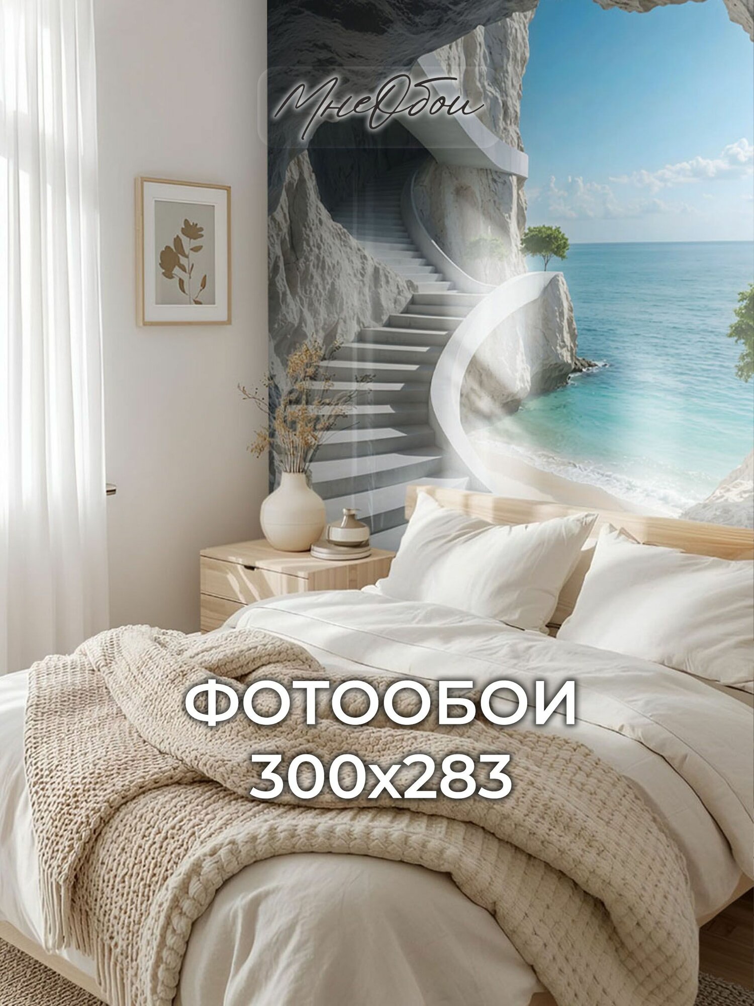 Фотообои в спальню в зал 3d 300х283 Природа, море