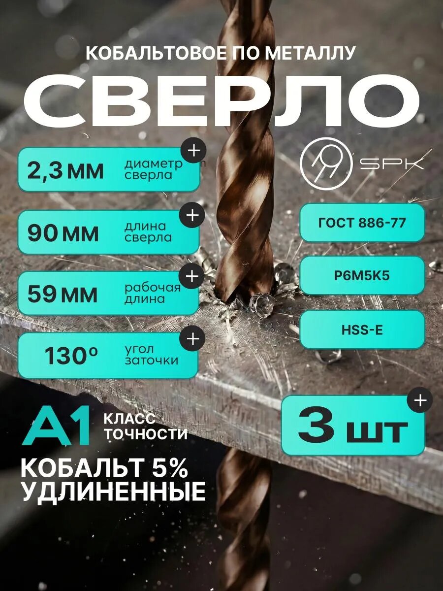 Набор сверл по металлу SPK, кобальтовые, твердосплавные, 2,3 мм, 3 шт