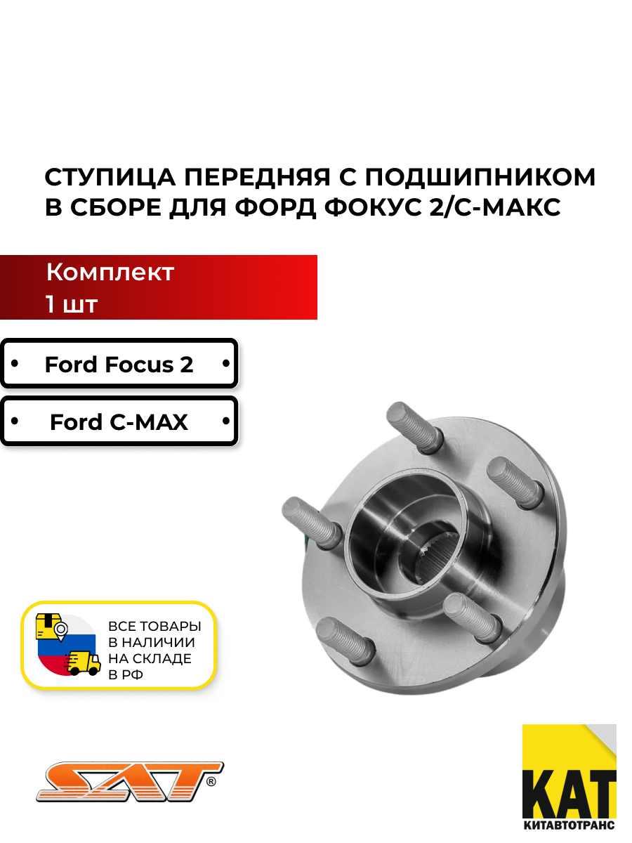 Ступица передняя с подшипником в сборе Форд Фокус 2/С-Макс 03- (Ford Focus 2/C-MAX) SAT