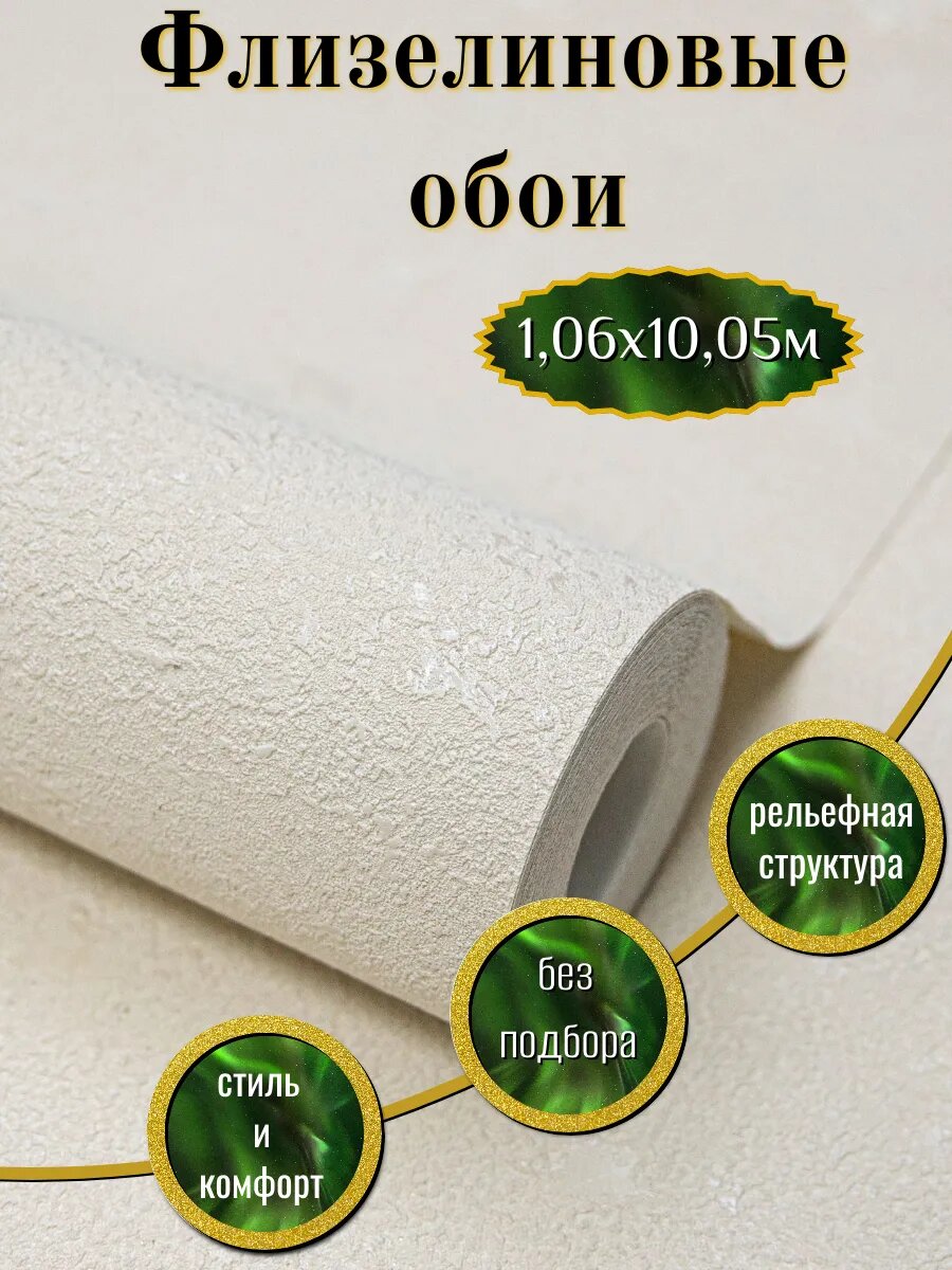 Обои флизелиновые однотонные, 1,06м