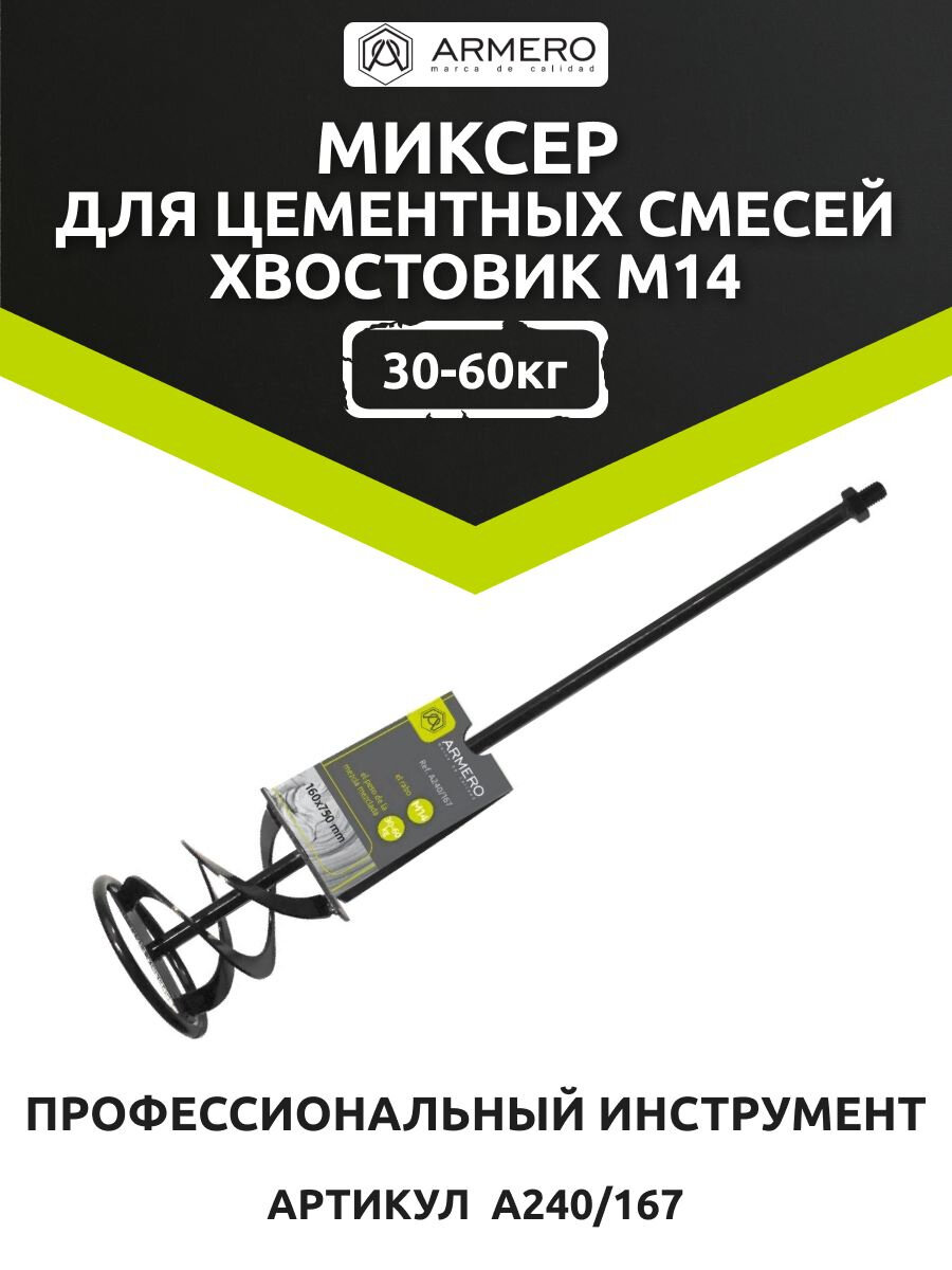 ARMERO Миксер для цементных смесей, 160х750мм, хвостовик М14, 30-60кг А240/167