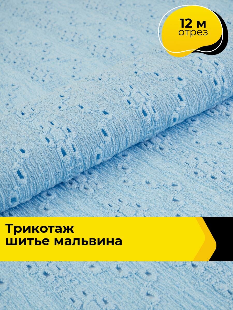 Ткань Трикотаж-шитье "Мальвина" для шитья и рукоделия 12 м*140 см, цвет голубой