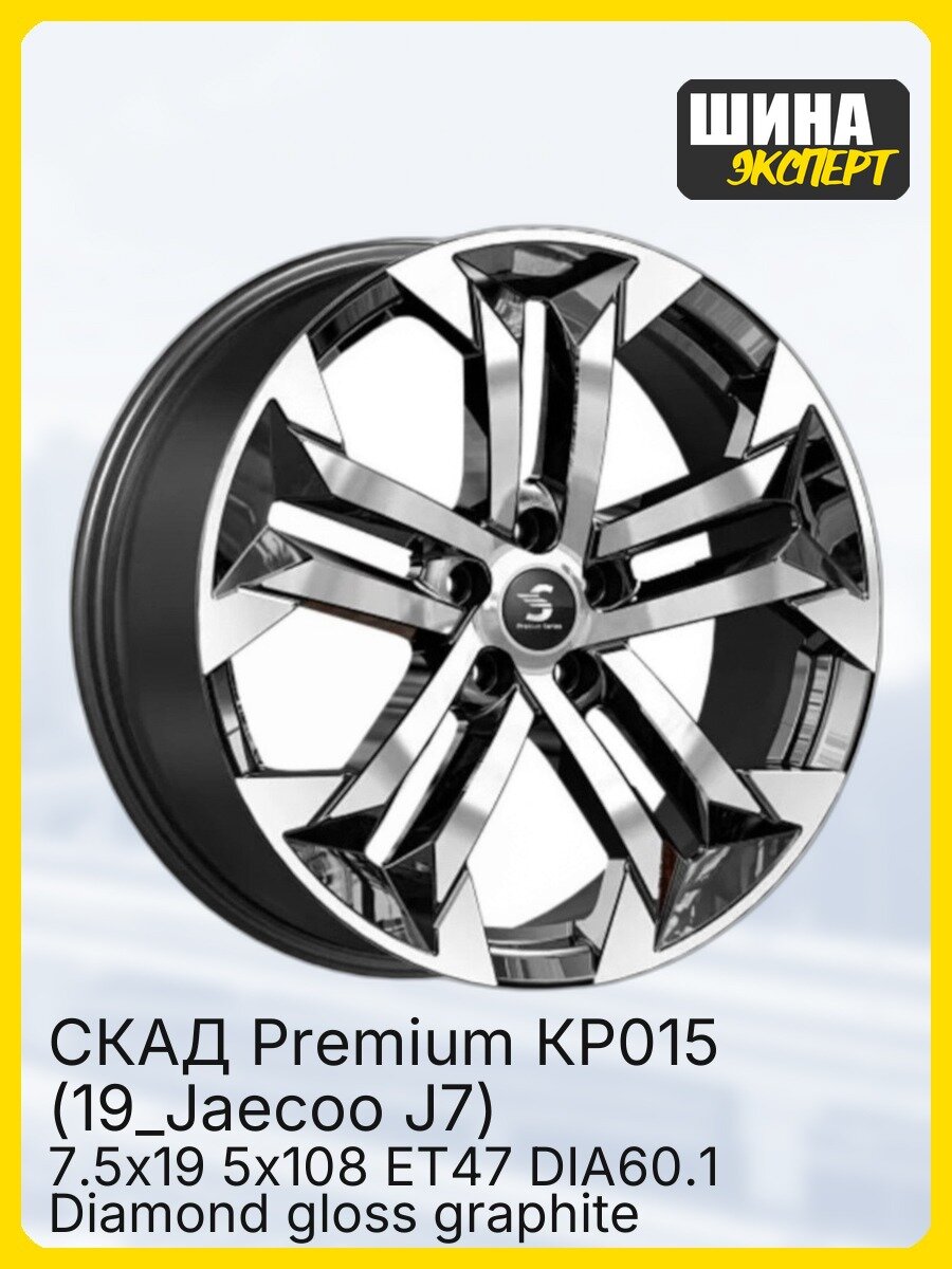 Диск литой СКАД Premium КР015 (19Jaecoo J7) 7,5\R19 5*108 ET47 d60,1 Diamond gloss graphite [83237] <С> Fb max 750 kg