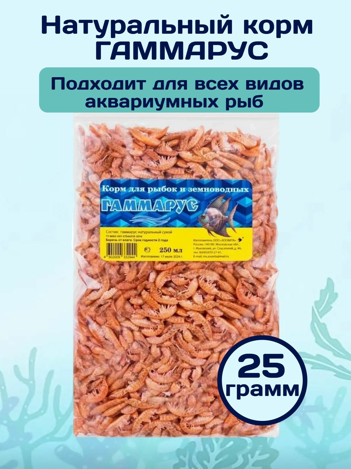 Корм сухой для рыб зоовита Гаммарус 250мл
