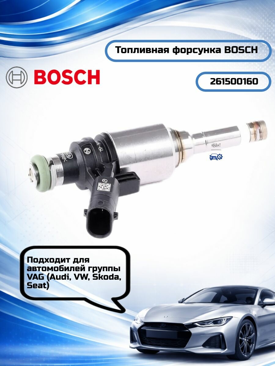 Бензиновая топливная форсунка Bosch 261500160