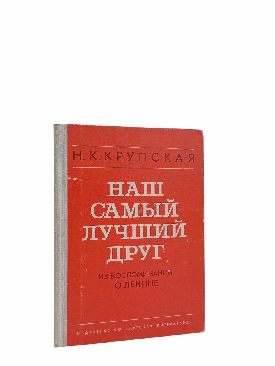 Наш самый лучший друг. Из воспоминаний Ленине. Крупская Надежда Константиновна