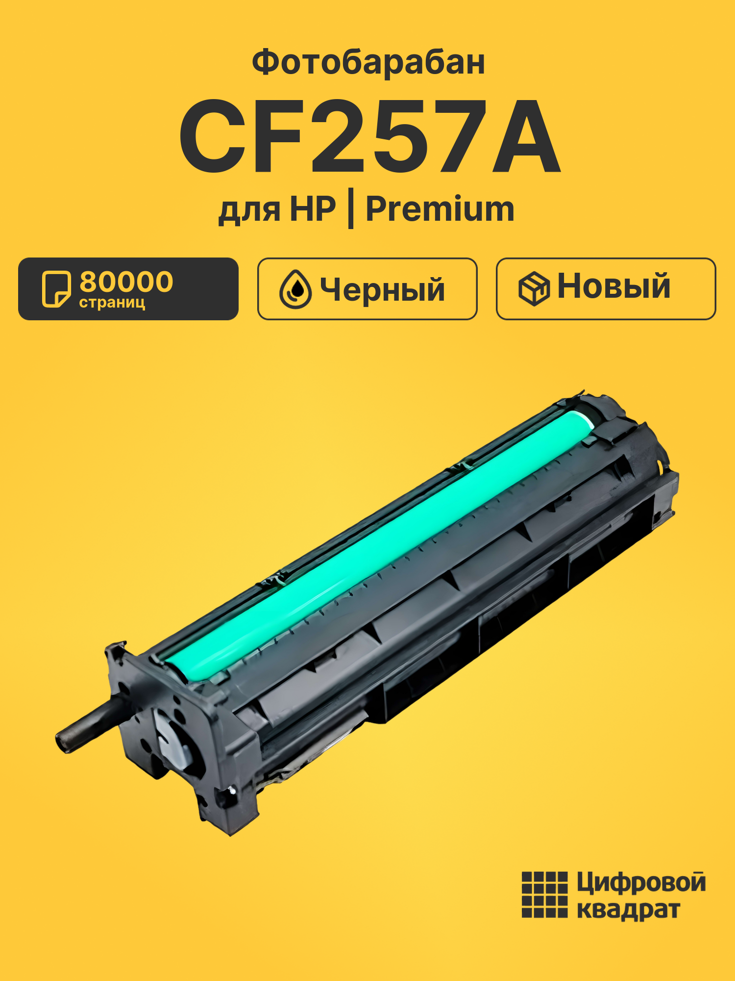Фотобарабан CF257A для принтеров HP LJ M433, LJ M436 черный 80000 страниц