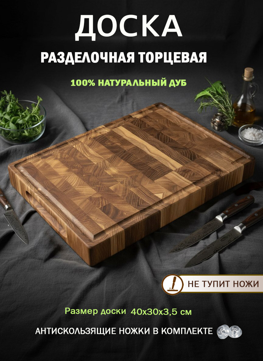 Торцевая доска из натурального дуба в комплекте нескользящие ножки
