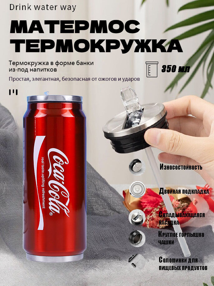 Термокружка с трубочкой банка Кока-Кола 350 мл красный (Цвет товара: красный; Объем: 0.35 л; Высота: 14 см; Комплектация: Термокружка с трубочкой Coca Cola 350 мл Коробка)