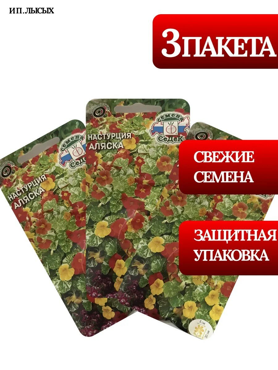 Семена Настурция "Аляска"