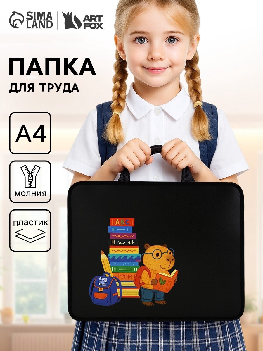 Папка для труда ArtFox А4, пластиковая, «Капибара» 33×26×7.5 см